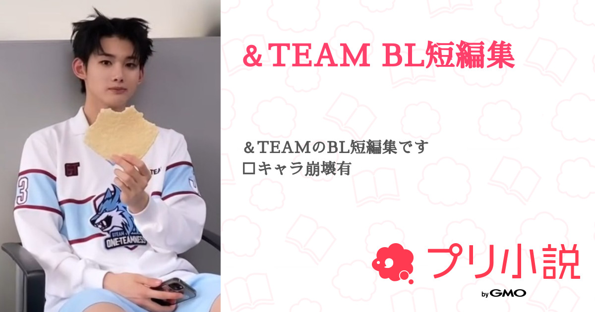 第17話：リクエスト all🦘 🔞（＆TEAM BL短編集）｜無料スマホ夢小説ならプリ小説 byGMO